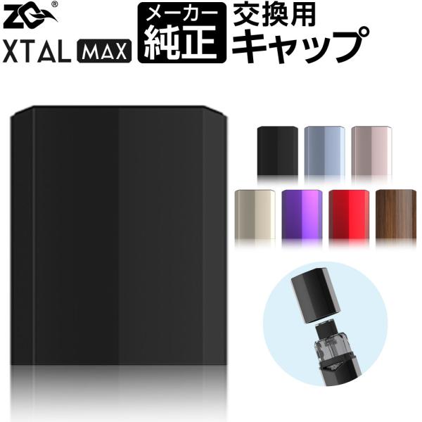 ZQ XTAL MAX 純正 キャップ 交換用（ゼットキュー エクスタル マックス キャップ）【商品説明】ZQ XTAL MAX（ゼットキュー エクスタル マックス）用 純正 キャップです。