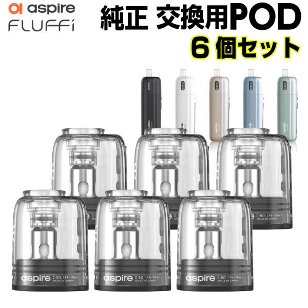 Aspire Fluffi 交換用 純正 PODカートリッジ（アスパイア フラッフィー ポッド カートリッジ）【商品説明】Aspire Fluffi（アスパイア フラッフィー）に使える純正交換用カートリッジ（POD）6個セットです。 お好み...
