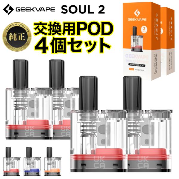 GEEK VAPE Soul2 純正 交換用 POD カートリッジ 0.4Ω 0.6Ω 1.0Ω（ギークベイプ ソウル2 交換用 ポッド カートリッジ）【商品説明】GEEK VAPE Soul 2（ギークベイプ ソウル2）用 純正 交換用カ...