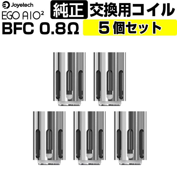 Joyetech純正 eGo AIO2用 交換コイル 5個セットBFCコイル 0.8Ω【商品説明】Joyetech eGo AIO2の交換用コイルです。1ケースに5個のコイルが入っています。【抵抗値】0.8Ω