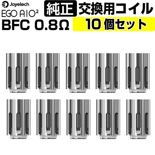 Joyetech純正 eGo AIO2用 交換コイル 10個セットBFCコイル 0.8Ω【商品説明】Joyetech eGo AIO2の交換用コイルです。1ケースに5個のコイルが入っています。【抵抗値】0.8Ω