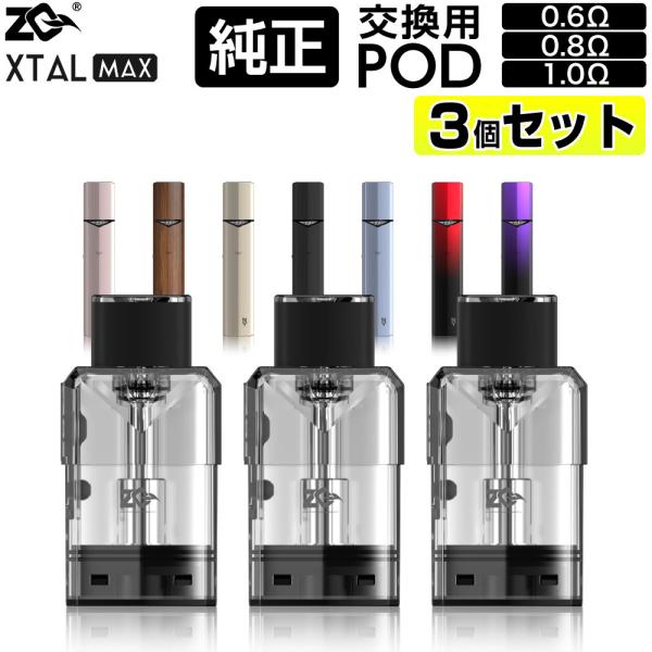 ZQ XTAL MAX 純正 交換用 POD カートリッジ 0.6Ω 0.8Ω 1.0Ω（ゼットキュー エクスタル マックス）【商品説明】ZQ XTAL MAX（ゼットキュー エクスタル マックス）用 純正 交換用カートリッジ（POD）3個...