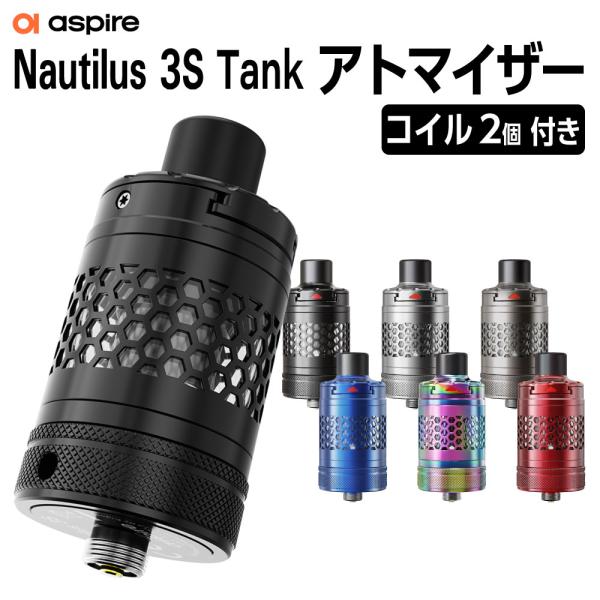 ASPIRE Nautilus 3S Tank（アスパイア ノーチラス スリーエス タンク）【商品説明】2013年に設立された電子タバコメーカー ASPIRE （ アスパイア ）より、大人気のクリアロマイザー Nautilus 3に特別仕様...