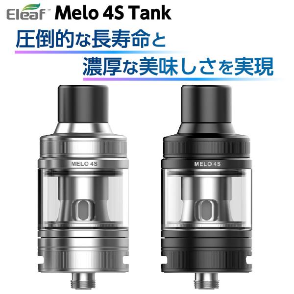 Eleaf Melo 4S Tank（イーリーフ メロ フォーエス タンク）【商品説明】高品質VAPEで有名なEleaf( イーリーフ)より、Eleaf Melo 4S Tank（イーリーフ メロ フォーエス タンク）が新登場。耐食性、防錆...