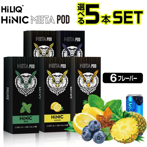 HiLIQ META POD HiNIC リキッドカートリッジ（ハイリク メタ ポッド ハイニック リキッドカートリッジ）【商品説明】電子タバコユーザーや持ち運びシーシャユーザー、禁煙したい方やタバコからの置き換えをご検討中の皆様に！！待ち...