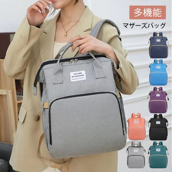 マザーズバッグ バックパック リュックサック ママバック オムツ交換 おむつ ベビーベット 哺乳瓶ポケット 大容量 出産お祝い ママ パパ 子育て リュック マザーズ バッグ ベビーベッド ベッド ベット 赤ちゃん ベビー ママ レディース...