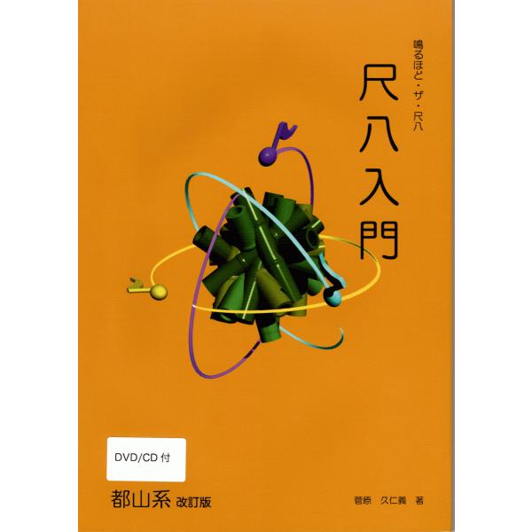 尺八の持ち方から音の出し方、楽譜の読み方、練習曲25曲、そして日本の歌や演歌ポップスなど71曲を掲載。付属DVDでも分かりやすく説明、練習曲も手を真似しながら練習できます。ギター伴奏で演奏した付属CDは練習用、観賞用として。その他の知識も掲...