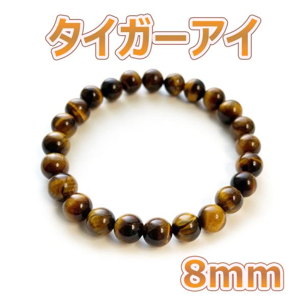 ●タイガーアイ8mm玉　23~24個●大きさ：円周（内側）約17cm●日本製　伸縮タイプの透明モビロンゴム使用●日本国内組み立て　パーツ：南アフリカ産【タイガーアイの意味】金運や仕事運を高め、願望達成をサポートしてくれる石と言われています。