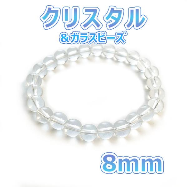 ●水晶8mm玉×1個　ガラス8ｍｍ玉×23~4個●長さ：円周（内側）約16cm●日本製　透明伸縮ゴム使用●日本国内組み立て　パーツ：中国製【水晶の意味】　　人のエネルギーや生命力を増幅し、幸運を招くと言われています。