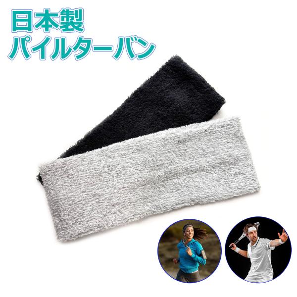 ●日本製●幅約80mm　長さ約200〜210mm（たたんだ状態）●伸縮性繊維使用●素材：コットン●パイル地のターバンです。   ふわっとした柔らかな肌触りで吸水性に優れています。