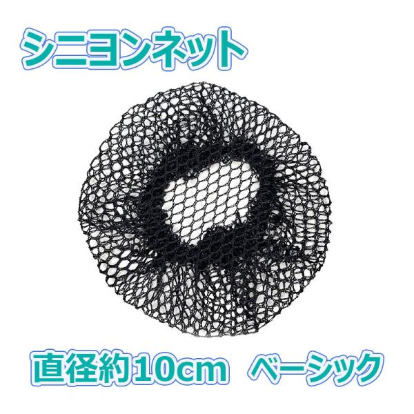 ●幅約100mm　高さ約100mm●原産国：韓国　●ゴムのところが伸縮して髪を留められます。●何も飾りがないベーシックなシニヨンネットです。