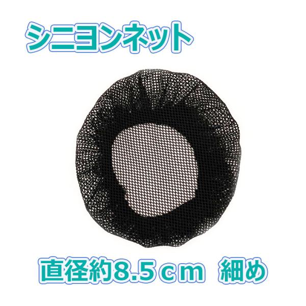 ●幅約85mm　高さ約85mm●原産国：韓国　●ゴムのところが伸縮して髪を留められます。●ネットの部分も伸縮する素材を使用しています。●網目が小さいシンプルなシニヨンネットです。