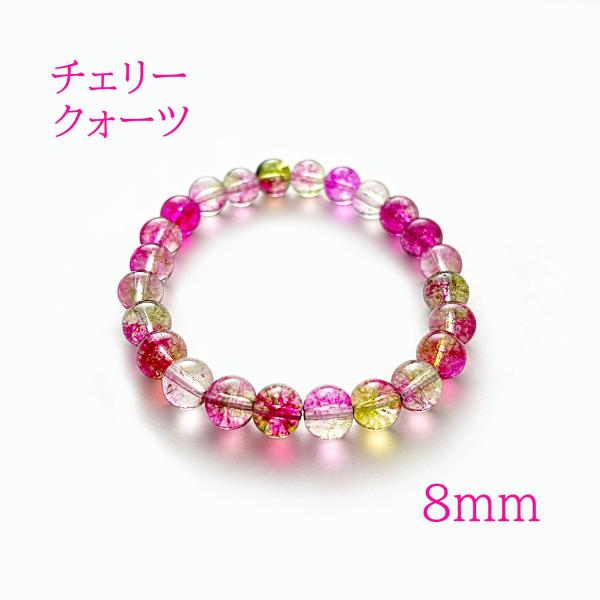 ●チェリークォーツ（人工石）8mm玉　24個●長さ：円周（内側）約16cm●日本製透明伸縮ゴム使用●日本国内組み立て　パーツ中国製