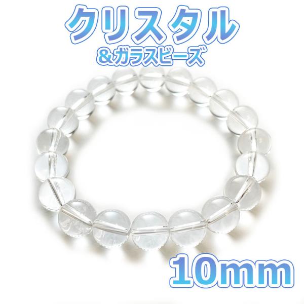●クリスタル10mm玉×１個　ガラスビーズ×18〜19個●大きさ：円周約17cm●日本製　透明モビロンゴム使用●日本国内組み立て　パーツ：中国製【クリスタルの意味】心身を清め、幸福を招く力があり、潜在能力を引き出すパワーがあると言われています。