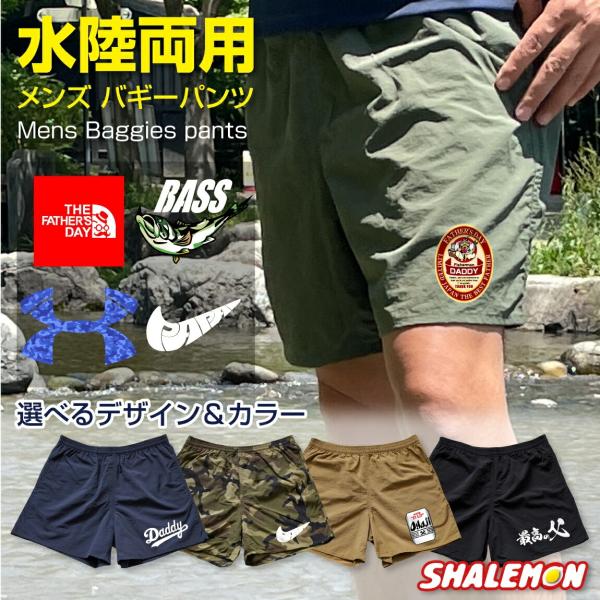【発売日：2026年04月23日】父の日のプレゼントに！アウトドアや水辺のレジャーで大活躍の水陸両用バギーショーツがオススメ！もちろん街でのお出かけや、近所のお散歩にもピッタリ♪お好きなデザインをお好きな色のバギーショーツにプリントします。...