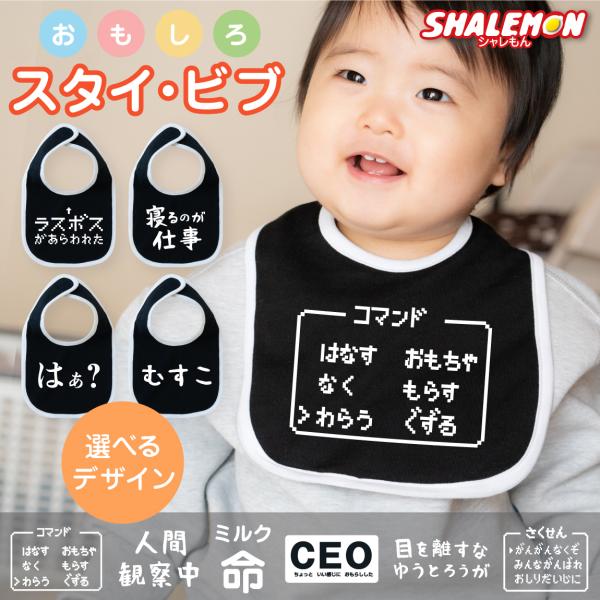 【発売日：2024年12月27日】シャレもんオリジナルおもしろスタイを集めました！みんなが笑顔になれること間違いなし！出産祝いやお誕生日、出産準備のプレゼントに◎にっこり笑顔を誘うデザイン多数取り揃えております。■デザインが選べます■・コマ...