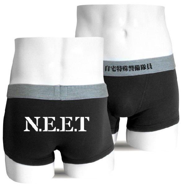 NEETなのになぜかやりがいを感じる不思議なボクサーパンツです。自宅の警備はまかせといて！！