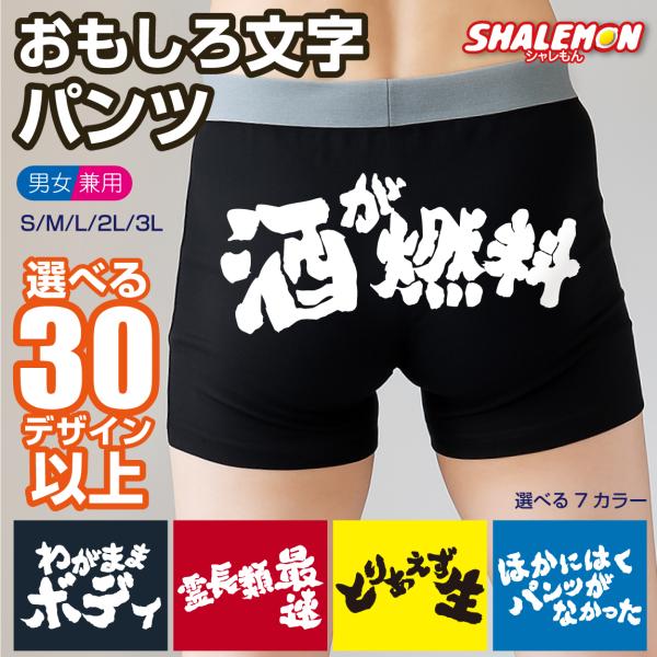 【発売日：2025年10月16日】30種類以上の面白い筆文字デザインから選べる！飲み会やイベントの景品としてもぴったりで、笑いを誘うこと間違いなし！誕生日やお祝いのプレゼントとしてもおすすめ。ドライ素材のパンツ生地は、伸縮性があり速乾性に優...
