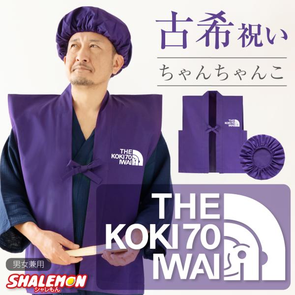 シャレもんオリジナル古希祝い用ちゃんちゃんこです。古希のお祝いに！記念撮影やインスタ映えに！話題になります！■オプションについて　A.プリントなし【+0円】（無地の状態でお届け）　B.プリントあり【+700円】（左胸部分に「古希フェイス」ロ...