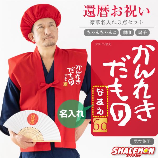 「かんれきだもの」デザインが最高！シャレもんオリジナル還暦祝い用ちゃんちゃんこ＋頭巾＋扇子のセットです。さらっとした着心地が特徴です。同窓会の記念品にもオススメ！しかも、お名前をお入れします！！名前の文字は白色でプリントします。文字数は８文...