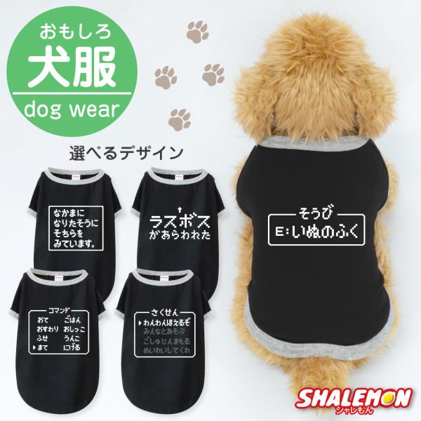 【発売日：2025年02月14日】シャレもんオリジナル犬用Ｔシャツ(シャレわん)です。ゲーム好きのご主人にオススメのコマンドデザインです！公園やドッグランで大注目間違いなし！【選べるデザイン】コマンド まてラスボスがあらわれたなかまになりた...