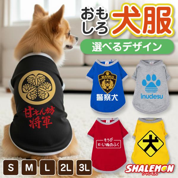 【発売日：2025年11月13日】シャレもんオリジナル犬用Tシャツ(シャレわん)です。公園やドッグランで注目されること間違いなし！散歩が楽しくなるおもしろデザインが選べます♪■選べるデザイン1.甘えん坊将軍2.イヌデス3.そうびいぬのふく4...