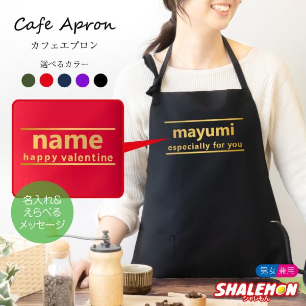 【発売日：2025年03月19日】普段使いできるエプロンに豪華金文字で名入れします。名入れ文字は8文字までとなり、金色でプリントします。英数字での名入れがオススメ！英数字以外の文字を入れた場合は商品画像と若干イメージが異なります。※名入れ文...