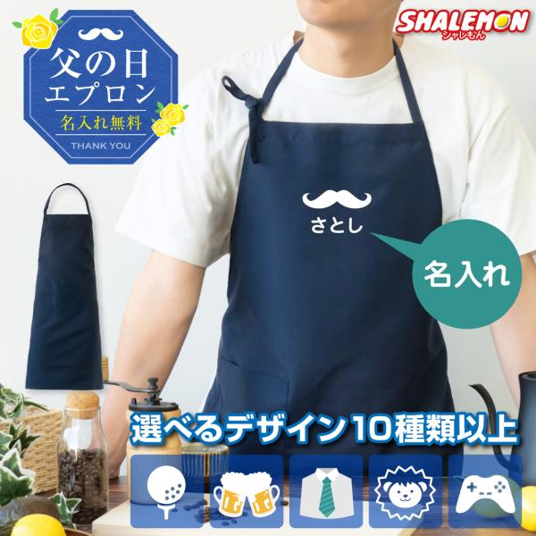 【発売日：2025年05月01日】当店“シャレもん”オリジナルデザイン！お世話になっている人に、ちょっとしたワンポイントデザインのエプロンはいかがですか？デザインはなんと10種以上から選べます！ワンポイントの下には8文字まで名入れすることも...