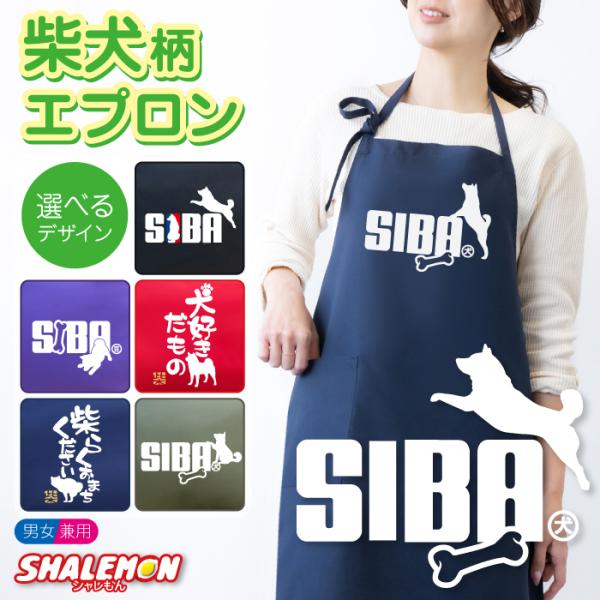 柴犬好きのためのエプロンです。当店“シャレもん”でしか手に入らない柴犬デザインは、柴ファン必見！家で着るもよし、オフ会にもオススメです。デザインは8種類あるので間違いのないように選択してご購入下さい。■デザイン・ＳBAジャンプ・ジャンプ・お...