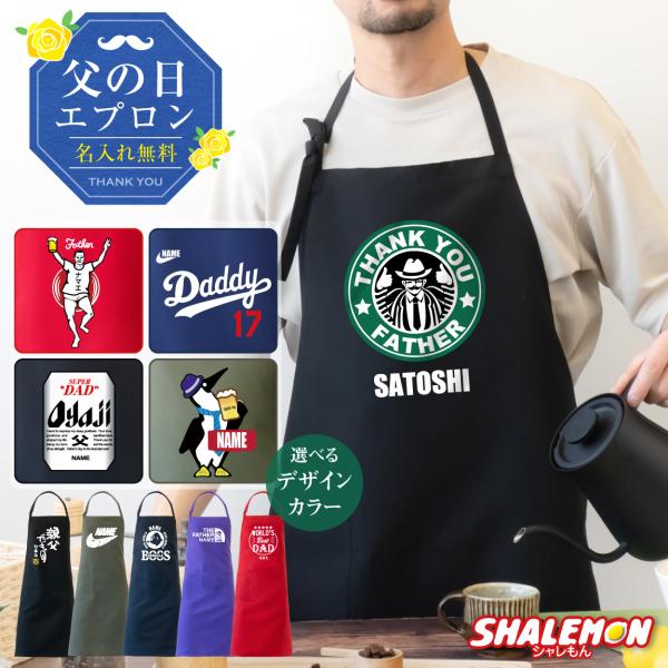 【発売日：2025年04月17日】お父さんへの父の日プレゼントに！お選びいただいたデザインのエプロンにお好きな文字を名入れいたします。※デザインにより名入れ可能な文字制限がございます。※名入れ希望文字不要の場合、デザインを一部調整する場合が...