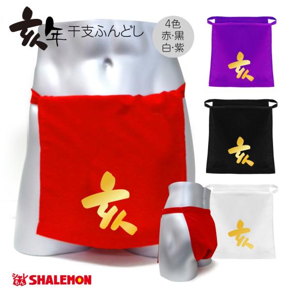 【発売日：2018年12月27日】おめでたいプレゼントに ふんどし！人生一度は着用してみたいというお客様の声にお応えしました！部屋着として快適なので、最近は女性でもフンドシが流行ってるみたいです。お父さんや上司に褌をプレゼントしてみませんか...