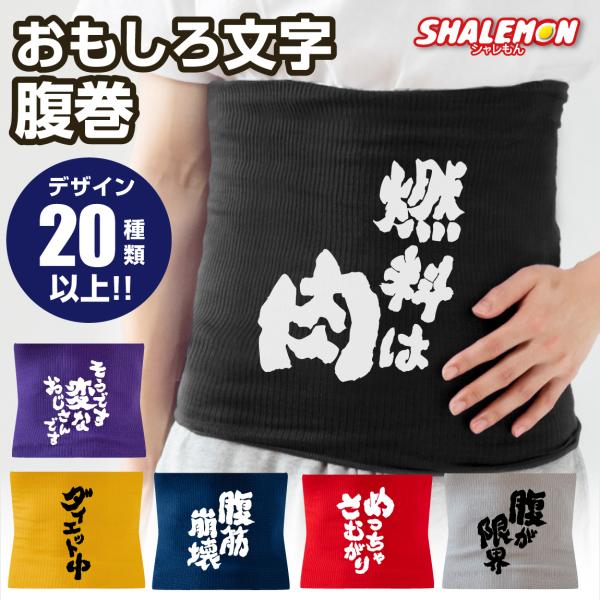 【発売日：2025年11月28日】20種類以上の面白い筆文字デザインから選べる！ぽっちゃりボディな方、お腹が弱い人、冷え性な人、などなど・・・飲み会やイベントの景品としてもぴったりで、笑いを誘うこと間違いなし！誕生日やお祝いのプレゼントとし...