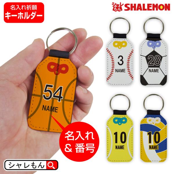 【発売日：2023年03月03日】「スポーツ系ボール」デザインの、名入れができるレザー調キーホルダーです。名入れ＋番号で、あなただけのオリジナルキーホルダーはいかが？ボールの種類も、野球・バスケ・サッカー・テニス・バレーの五種類から選べます...