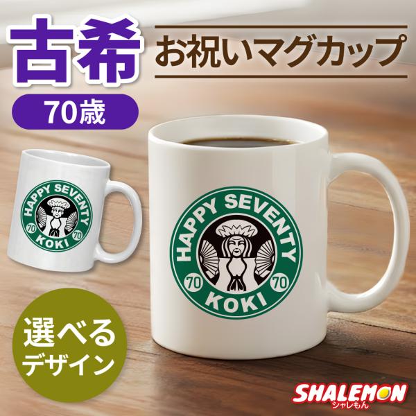 【発売日：2025年11月28日】古希のお祝いにぴったりなマグカップです！70歳の節目を迎える大切な方へのプレゼントにとってもオススメ。おうちでカフェ気分を楽しめるユニークなデザインが魅力です。祖父母や両親へのギフトとしても喜ばれること間違...