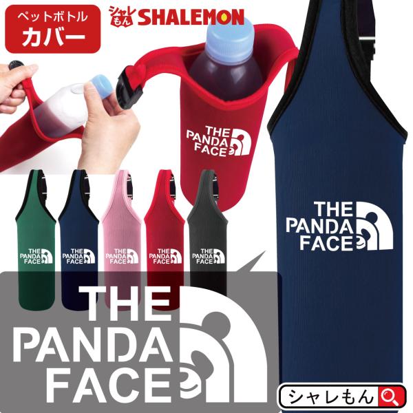 【発売日：2021年08月03日】【パンダフェイス】ペットボトルカバーです。愛らしいパンダデザインで、動物園へGO！ペットボトルカバーのカラーは6色から選べます！外出時の水分補給にペットボトルの飲み物は必須アイテムですが、そのままだと夏は熱...