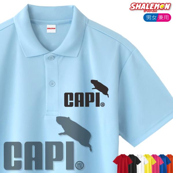 【発売日：2025年07月03日】カピバラ好きのためのスポーティロゴポロシャツです。カピバラ好きのみんなでお揃いでどうぞ！■ポロシャツのカラーは13色から選べます！・黒・白・赤・ライトピンク・水色・黄・オレンジ・ホットピンク・青・緑・アーミ...