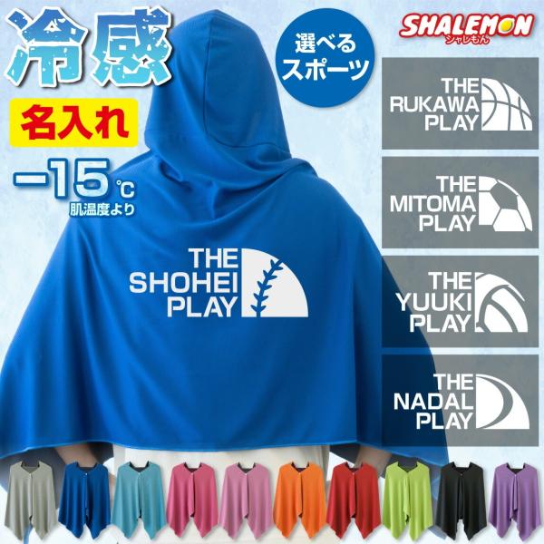 【発売日：2026年05月01日】暑い夏のスポーツ観戦やアウトドアにぴったりの「冷感ポンチョ」！大活躍のクールタオル素材を使っているから、ひんやり気持ちいい着心地。フード付きだから日焼けや紫外線（UV）対策もバッチリで、熱中症対策にもおすす...