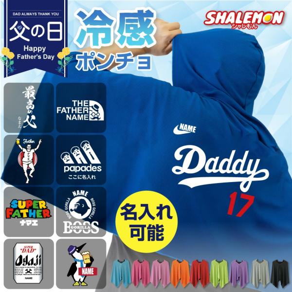 【発売日：2026年05月27日】今年の父の日は、暑がりなお父さんを笑顔にする「名入れ冷感ポンチョ」がイチオシ！スポーツ観戦やアウトドアにサッと羽織れて、ひんやり快適に過ごせます。背中には遊び心あふれるデザインを自由に選択可能！さらに、お父...