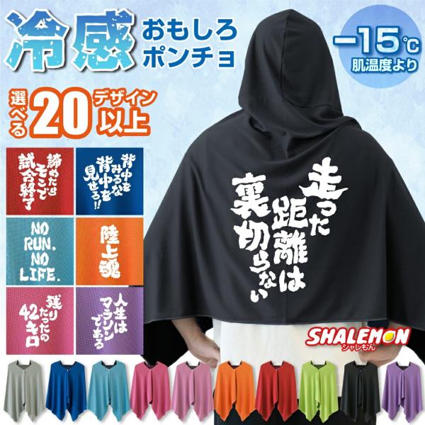 【発売日：2026年04月30日】ランニングやスポーツに最適な、ひんやり快適な冷感アイテムが登場！肌温度よりマイナス15℃の体感で、熱いトレーニングも爽快に。吸水速乾のメッシュ素材で汗を素早く発散し、紫外線対策も万全。サッと羽織れるポンチョ...