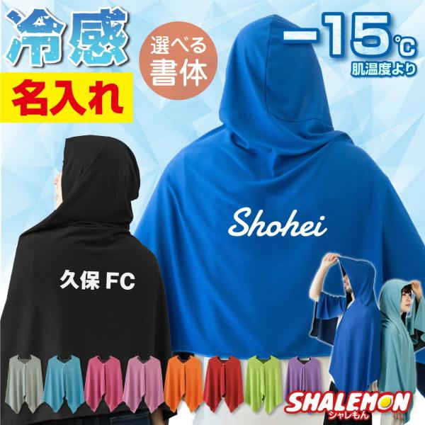【発売日：2026年03月26日】肌温度マイナス15℃のひんやり感が心地よい冷感ポンチョ名前やチーム名を最大10文字まで入れらます！全10色の豊富なカラーと選べる5種類のフォントで世界に一つだけのオリジナルウェア。部活のチームでお揃いにした...