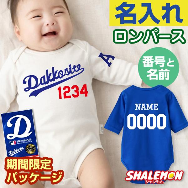 野球チーム風SNS映え確実なロンパースです。前面には「Dakkosite（だっこして）」や「Decopin（デコピン）」のロゴ入り。さらに、お好きな数字やアルファベットをカスタムできます！生まれた年号にお名前の頭文字がおすすめ！出産祝いや特...