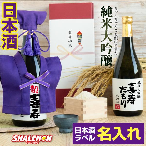 【発売日：2025年05月01日】■ラベルデザインを選択できます。・喜寿だもの・祝喜寿サクラ・祝喜寿大文字名入れ・いつもありがとう・祝喜寿感謝メッセージ・健康長寿・喜寿梅結び・祝77周年・喜寿赤富士・喜寿熊手■ラベルに名入れ・メッセージ入れ...