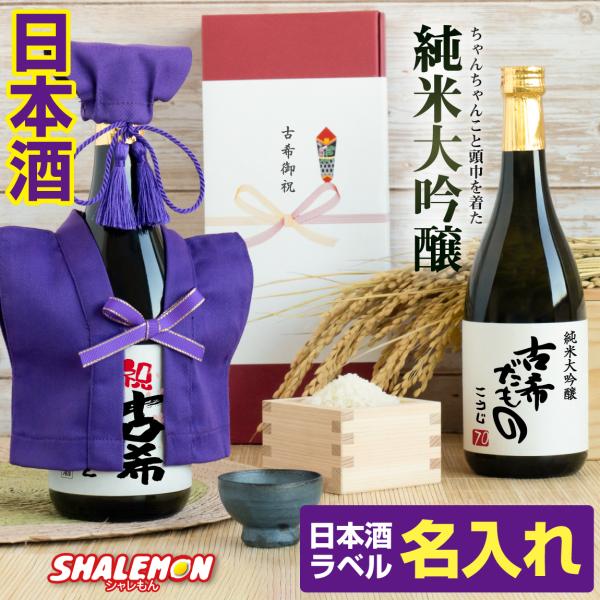 【発売日：2025年05月01日】商品名：古希祝い 名入れ 古希だもの 選べる古希ラベル 日本酒■ラベルデザインを選択できます。・古希だもの・祝古希サクラ・祝古希大文字名入れ・いつもありがとう・祝古希感謝メッセージ・健康長寿・古希梅結び・祝...