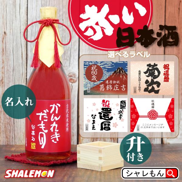 【発売日：2023年04月02日】商品名：赤い 日本酒 還暦 お祝い 選べる ラベル 名入れ 赤 日本酒 720ml■ラベルデザインを選択できます。・かんれきだもの・大文字名入れ・梅結び・祝還暦・いつもありがとう・赤富士・日の丸還暦・健康長...
