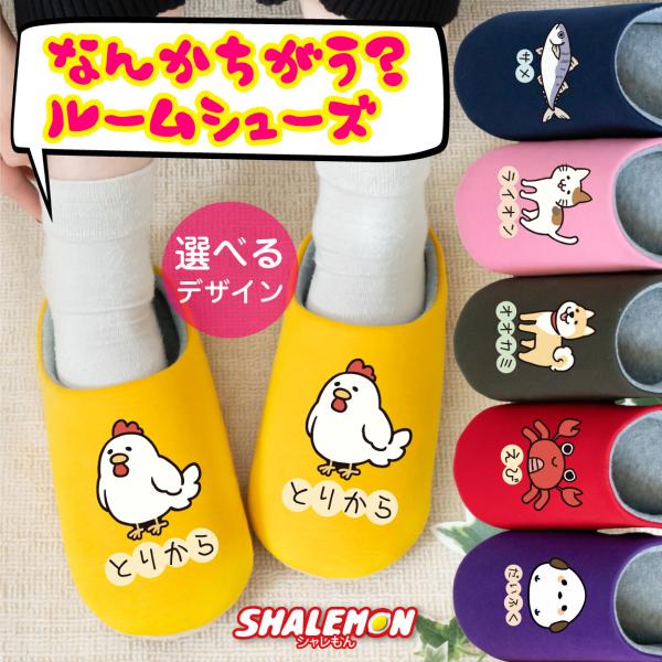 【発売日：2025年12月17日】＼なんかちがう？シリーズ／大人気のデザインからルームシューズが登場★足のサイズ※男女兼用Ｍ：22-24.5ｃｍ(女性におすすめ)Ｌ：25-27.5ｃｍ(男性におすすめ)からお選びください。素材: ポリエステ...