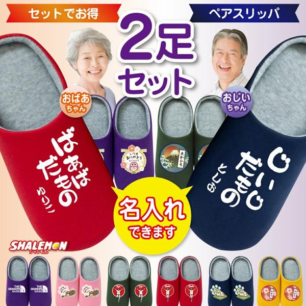 【発売日：2025年12月17日】【選べる 敬老 デザイン 名入れ ペアスリッパ】おじいちゃんおばあちゃんのペアセットです！敬老の日プレゼントにいかがでしょうか？実用的なスリッパだから毎日使ってもらえます！ご夫婦でぺアの贈り物にはもちろん、...