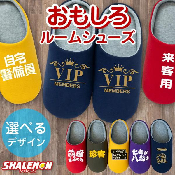 【発売日：2026年02月20日】12種類のおもしろデザインが選べるルームシューズが登場！全7色のカラーバリエーションから選べるので、あなたのスタイルにぴったりの一足が見つかります。男女兼用で、家族や友人へのプレゼントにも最適。宴会や余興で...