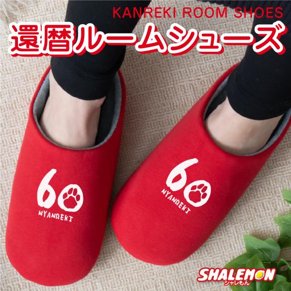 【発売日：2025年12月17日】還暦祝い 【ニャンれき】スリッパ足のサイズ※男女兼用【Ｍ】：22〜24.5cm(女性におすすめ)【Ｌ】：25〜27.5cm(男性におすすめ)からお選びください。 素材: ポリエステル カラーは6色から選択で...