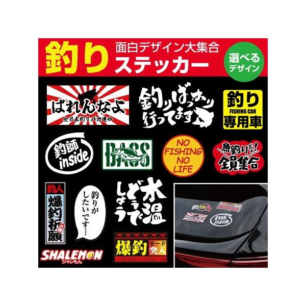 【発売日：2025年11月25日】釣り好きのあなたに捧ぐステッカー！車や釣り道具に貼れば「今日こそ大物ゲット」のジンクス発動?選べるデザインで、釣れない日も笑えるユーモア満点。仲間との釣りトークが盛り上がること間違いなし！水辺の笑いと釣果を...