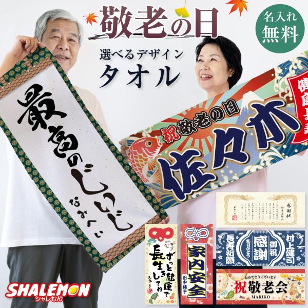 【発売日：2025年07月15日】シャレもんオリジナル敬老の日の名入れができるタオルが登場！還暦や古希、喜寿などの長寿祝いにもぴったりなデザインを取り揃えております♪名前やメッセージが入れられるので、世界にひとつだけのオリジナルギフトに！普...